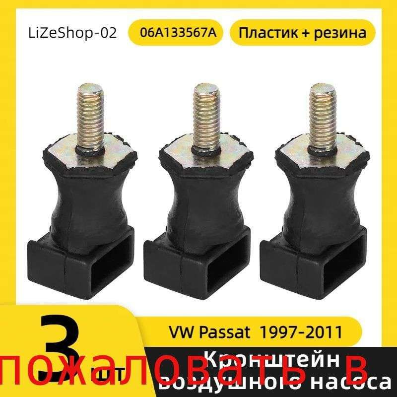 3 крепления воздушного насоса VW Passat 1997-2011 06A133567A купить на ...