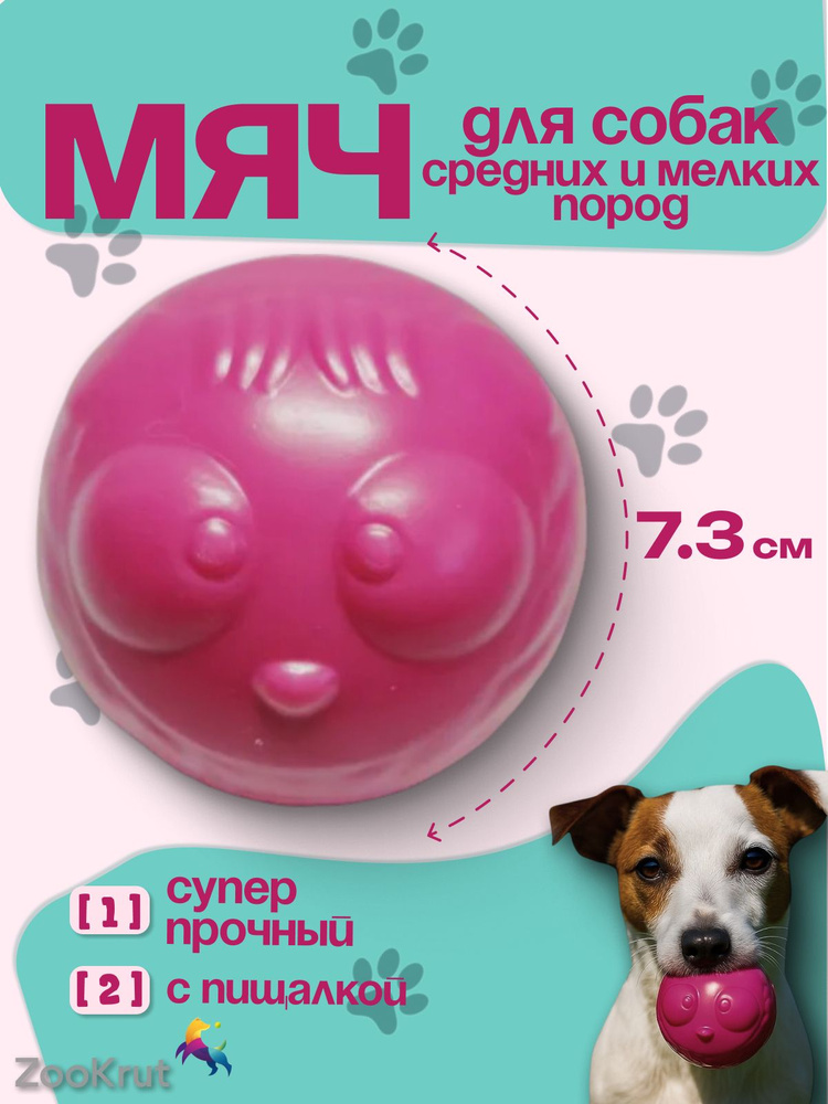 Мячик для собак мелких и средних пород с пищалкой ZooKrut купить на ...