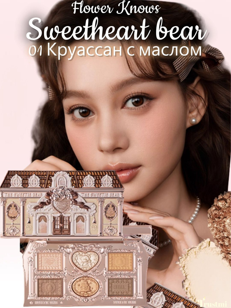 Flower Knows Sweetheart bear Палитра теней для век,01 Круассан с маслом ...