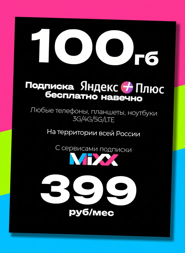100 Гб за 399 руб/мес сим карта тарифный план t2 для 3G 4G LTE телефона теле2 tele2 т2 ...