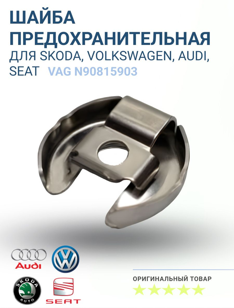 Шайба стопорная/шайба предохранительная для Skoda, Volkswagen, Audi ...