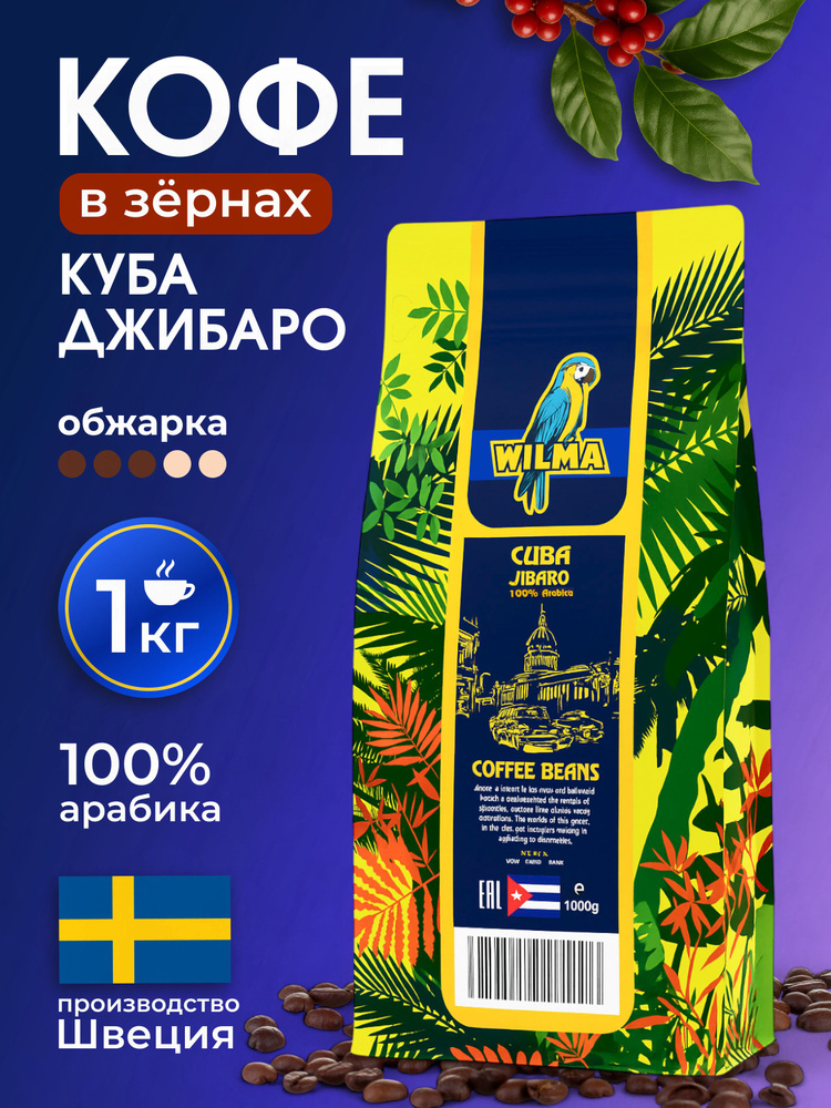 Кофе в зернах Wilma Куба Джибаро 1кг (Cuba Jibaro) купить на OZON по ...