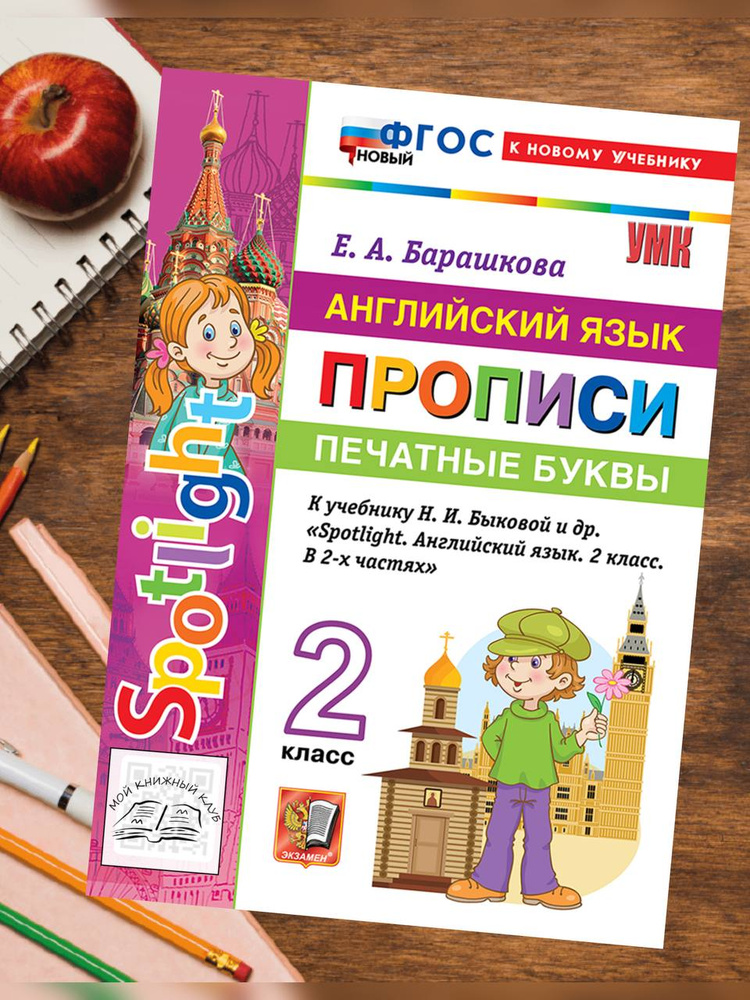Английский язык. 2 класс. Spotlight. Прописи. К новому учебнику Быковой. Барашкова. | Барашкова ...