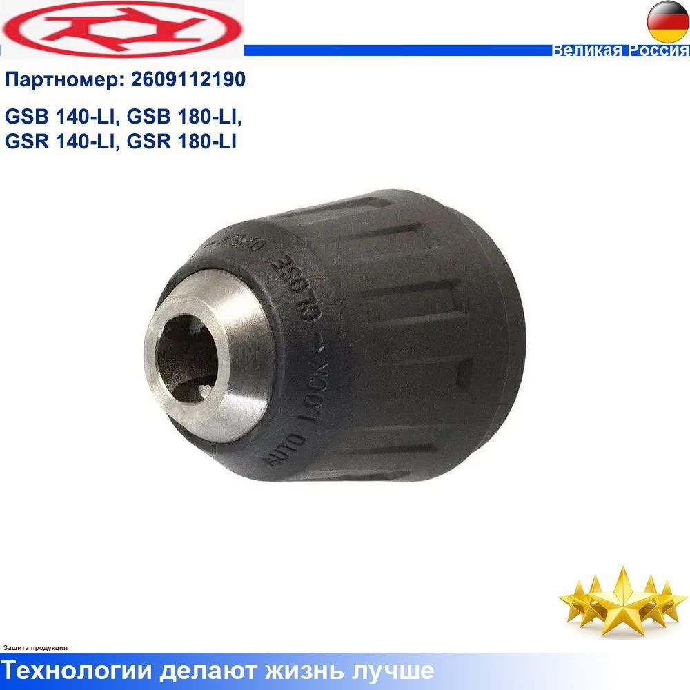 Оригинал Патрон быстрозажимной для GSR 140-LI и GSR 180-LI 2609112190 ...