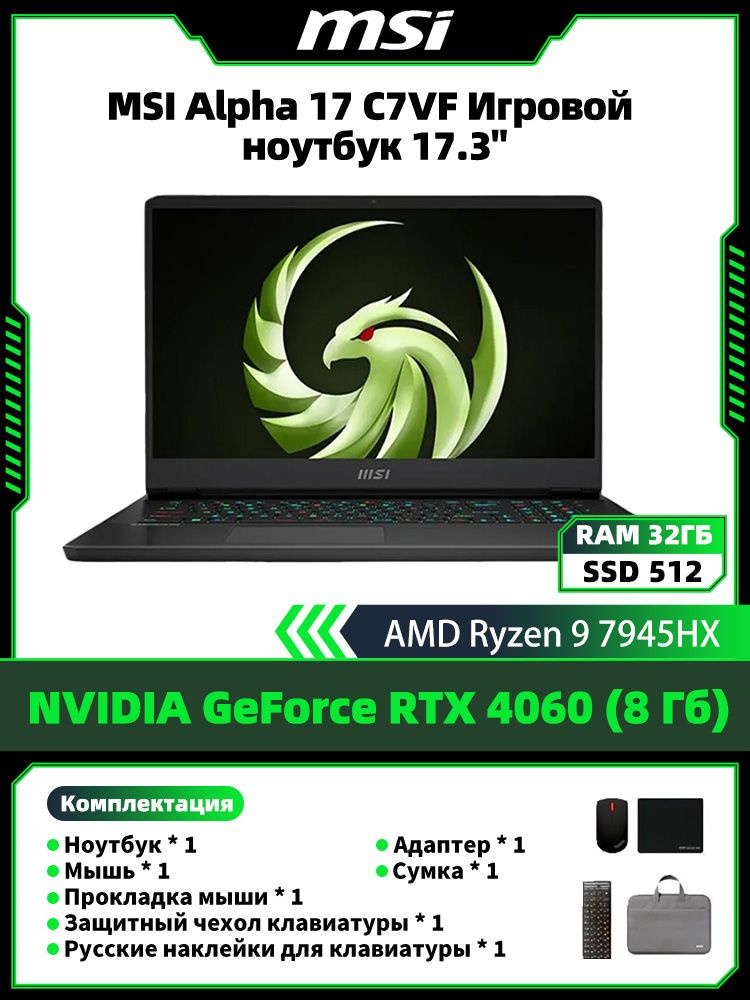 Игровой ноутбук MSI, 17.3, Alpha 17 4060, AMD Ryzen 9 7945HX, 32 ГБ ...