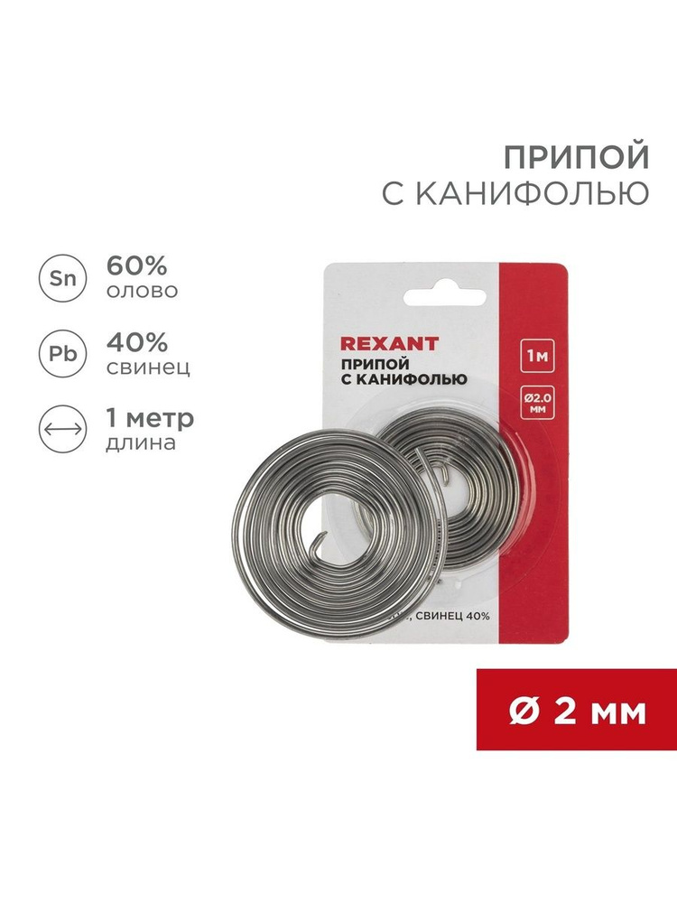 Припой для пайки с канифолью, 1 м, спираль, диаметр 2 мм (олово 60%, свинец 40%) REXANT купить ...
