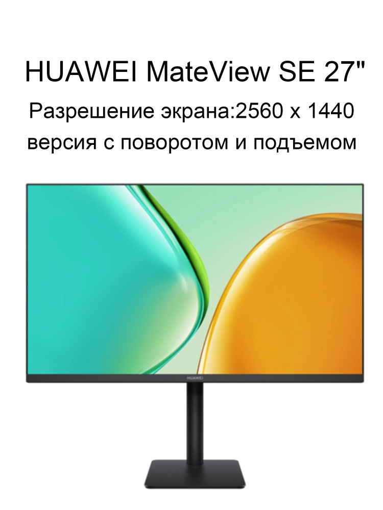 HUAWEI 27" Монитор MateView SE 27 дюймов (2K, модель 2025 г.)（версия с ...