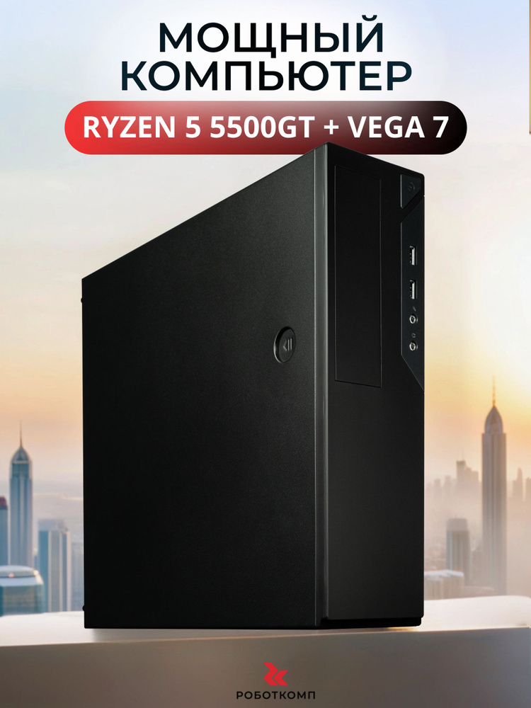 Robotcomp Системный блок Аллигатор мини V3 (AMD Ryzen 5 5500GT, RAM 16 ...
