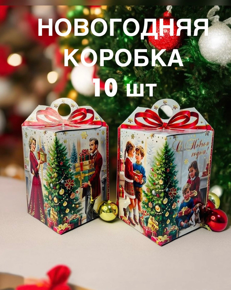 Новогодняя упаковка Традиция 10 штук, 1000 гр, картонная подарочная ...