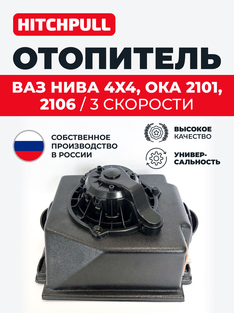 Отопитель печки на Ваз Нива 4х4; Ока; 2101; 2106; 3 скорости купить на OZON по низкой цене ...