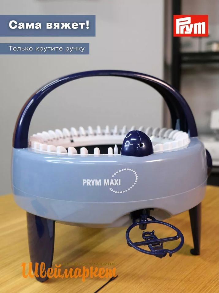 Мельница для вязания MAXI PRYM 624170 купить на OZON по низкой цене ...
