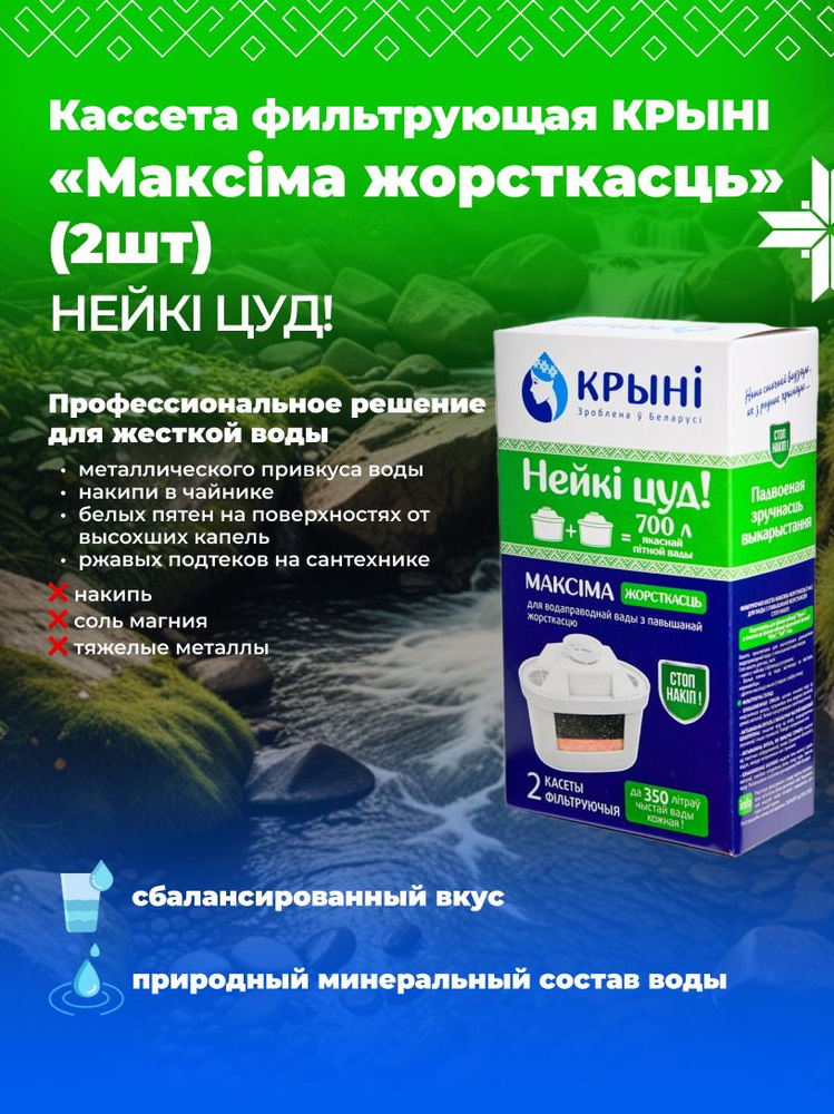 Комплект кассет КРЫНИ МАКСИМА Жесткость, 2 шт., удаляет накипь ...