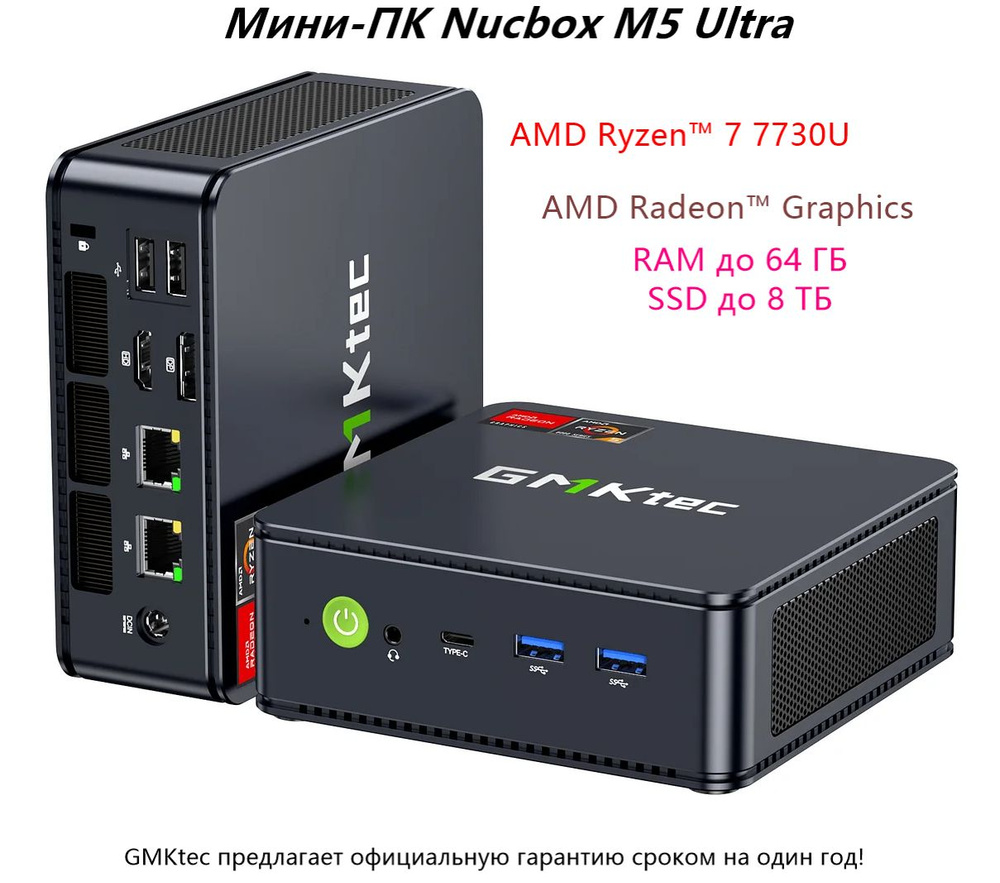 GMKtec Мини-ПК 2025 Nucbox M5 Ultra 8C/16T,WiFi 6E, BT 5.2, USB4+Два 2.5G+DP (AMD Ryzen 7 7730U ...