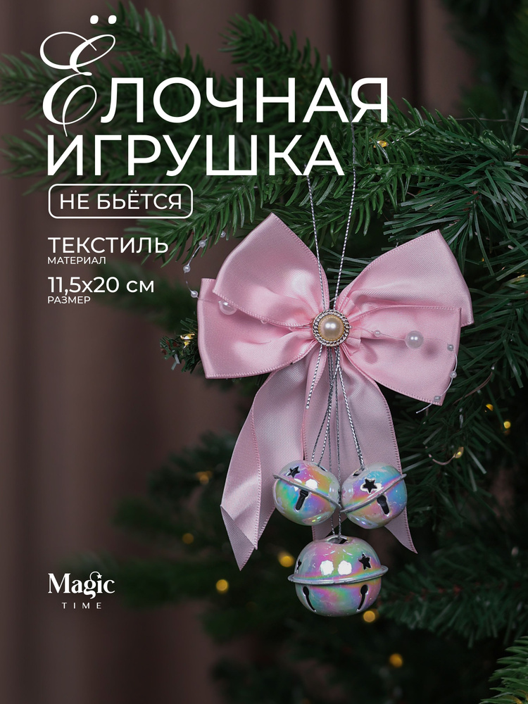 Елочные игрушки Бубенцы розовые с бантом новогодние украшения Magic ...