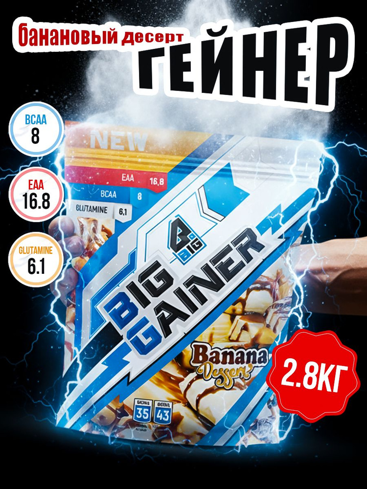 Гейнер BIGSNT BIG GAINER 2.8 кг. для набора мышечной массы и веса ...