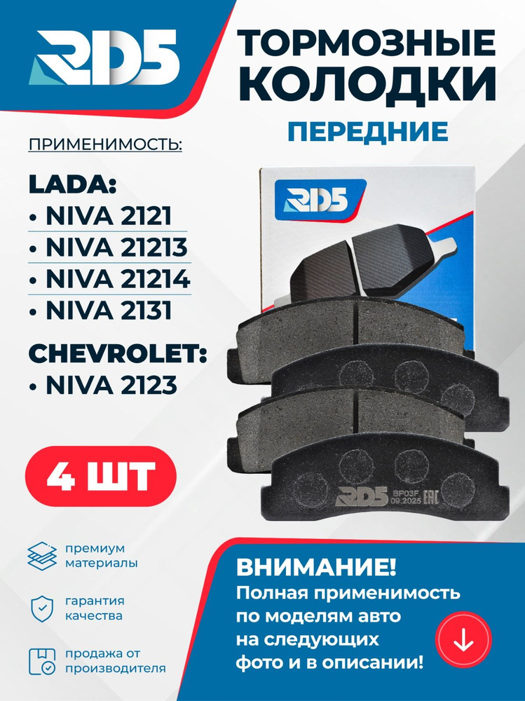BP03F. Передние тормозные колодки RD5 для Lada Niva 2121 Лада Нива 2121 ...