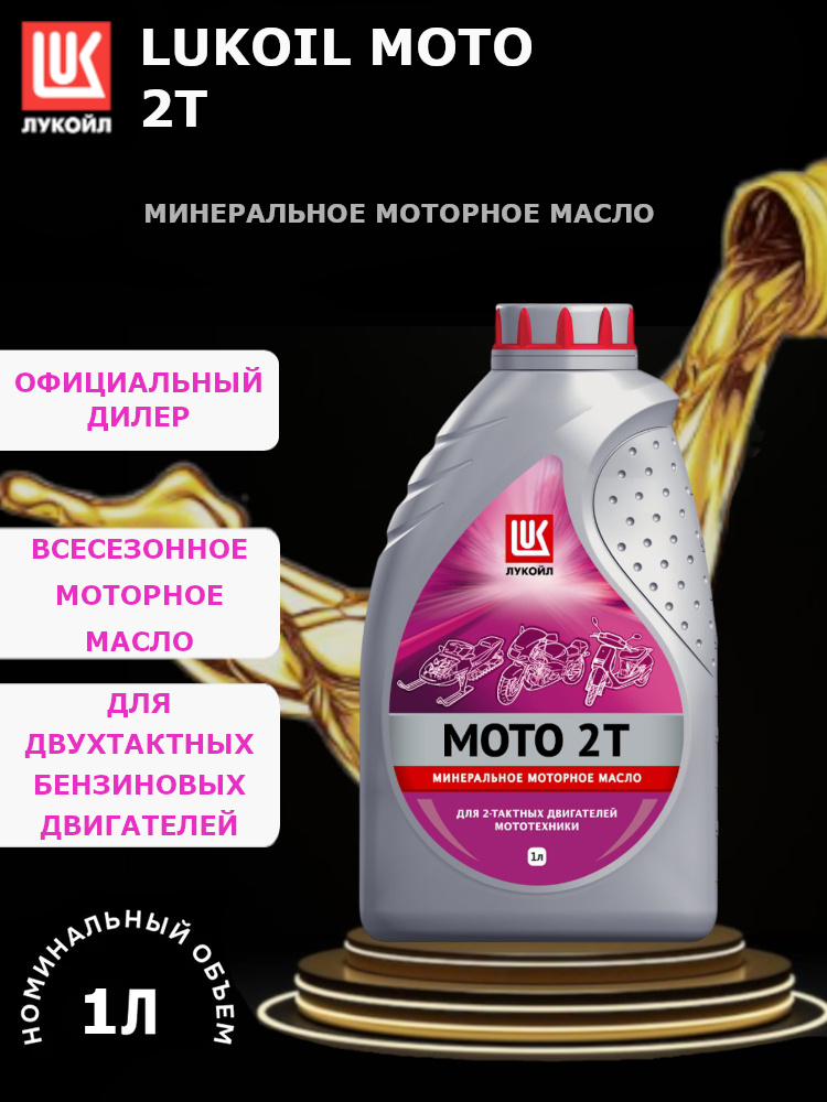 Масло моторное ЛУКОЙЛ (LUKOIL) МОТО 2Т Минеральное 1 л 19556 купить c ...