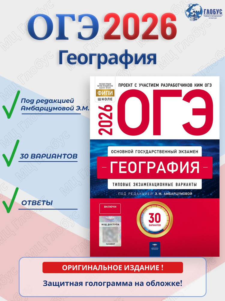 ОГЭ 2026 География Типовые экзаменационные варианты 30 вариантов | Амбарцумова Элеонора ...