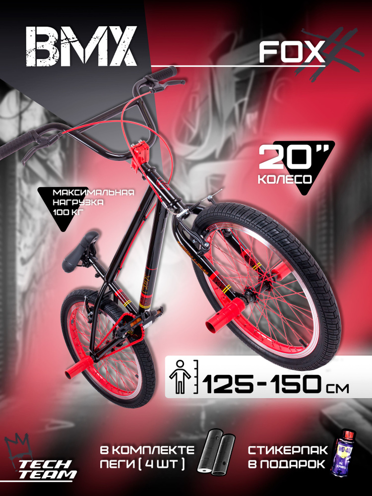 Велосипед BMX TechTeam 20" FOX (2025), красный, на рост 130-170см, экстремальный трюковой ...