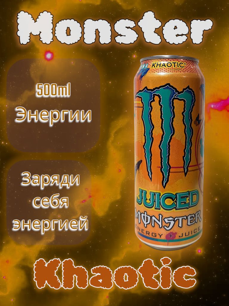 Monster Energy Khaotic 500мл купить на OZON по низкой цене (2927033904)