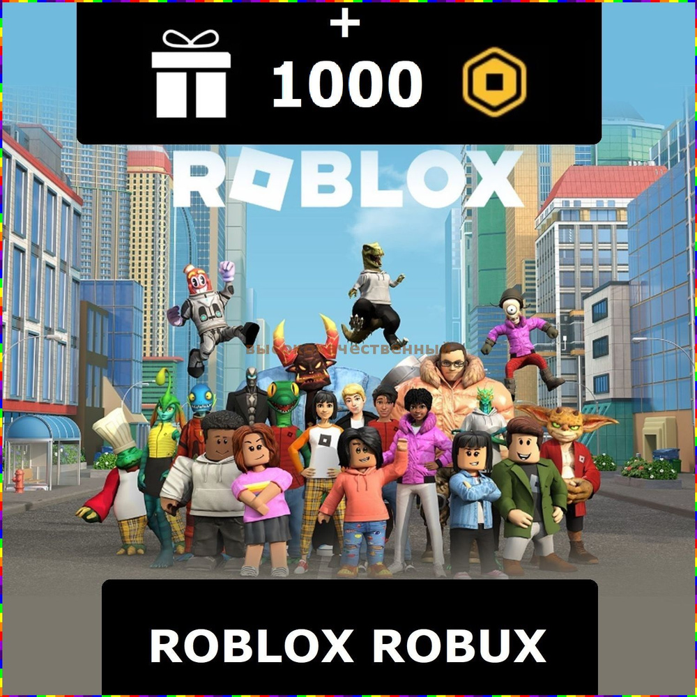 Подарочный постер Roblox с 1000 Robux идеальный подарок для фаната игры ...
