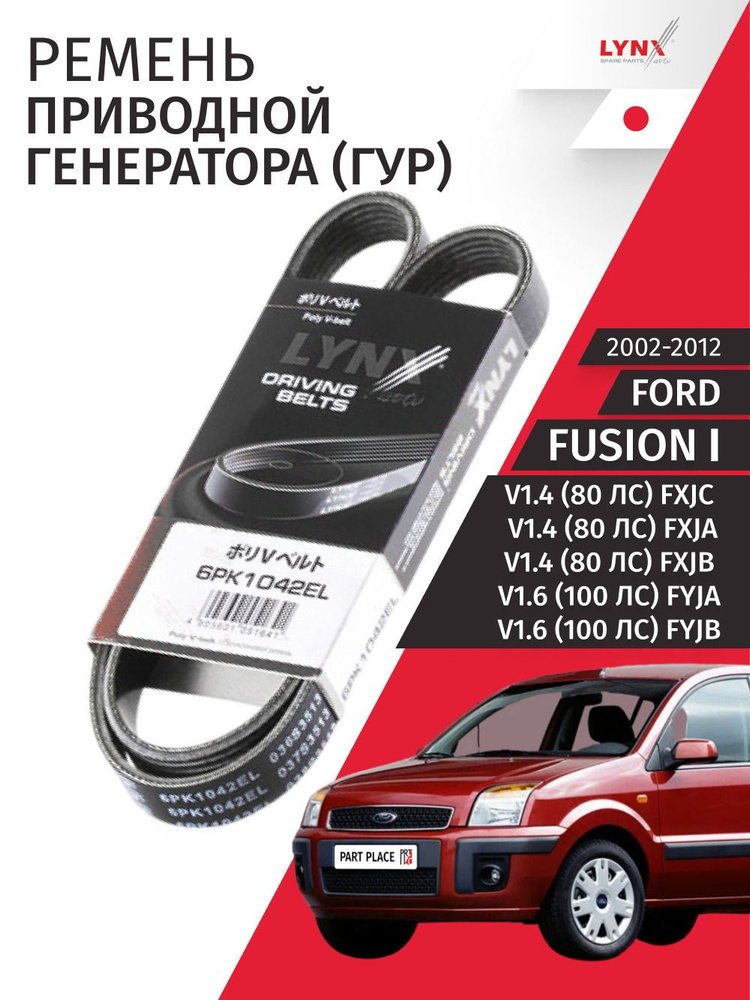 Ремень приводной генератора Ford Fusion 1 B226 V1.4 80 лс FXJC FXJA ...