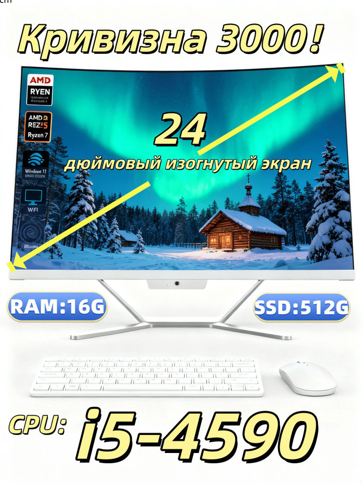 24" Моноблок i5-4590 (Intel Core i5-4590, RAM 16 ГБ, SSD 512 ГБ, Intel ...