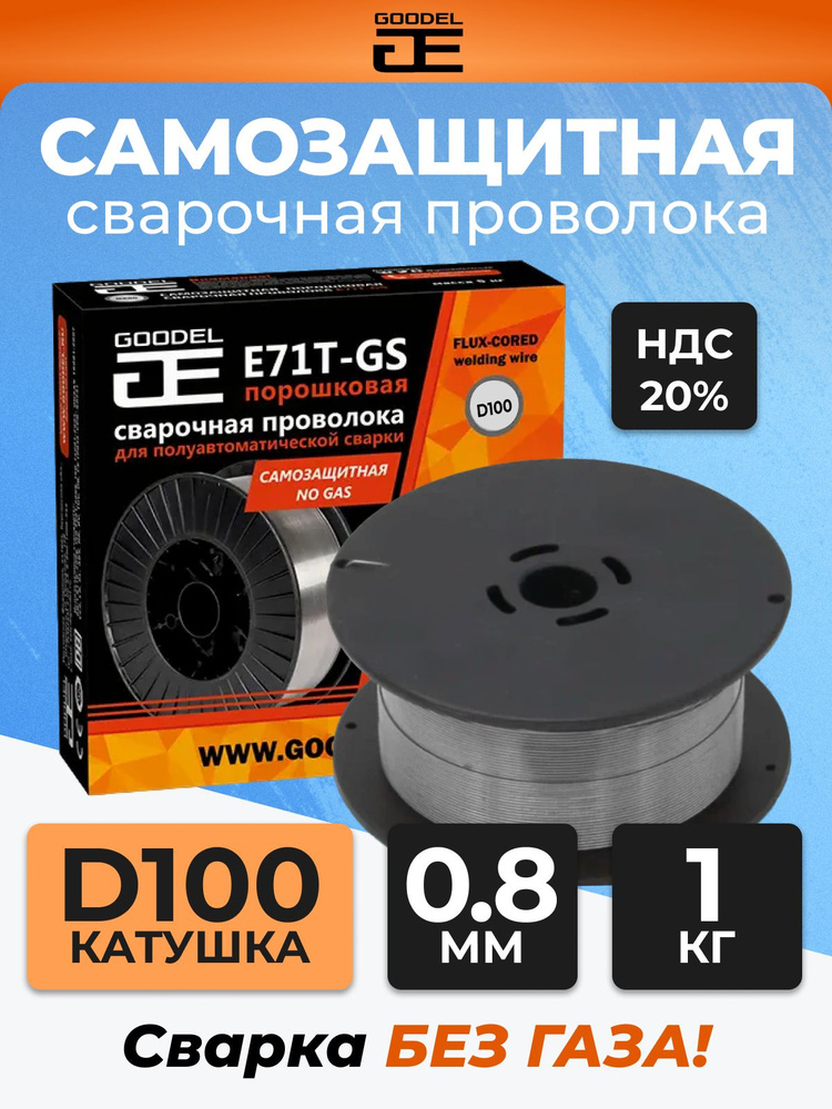 Проволока для сварки без газа GOODEL 0.8 мм 1 кг катушка D100 ...