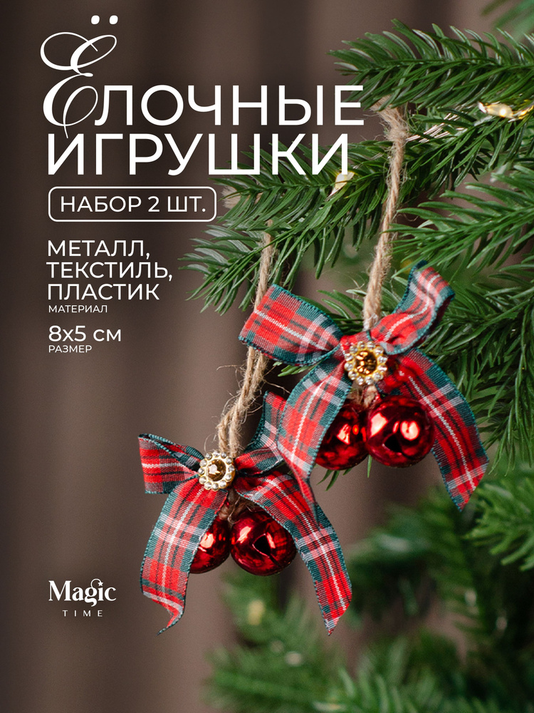 Новогодние украшения набор Бубенцы красные 2 шт елочные игрушки Magic ...