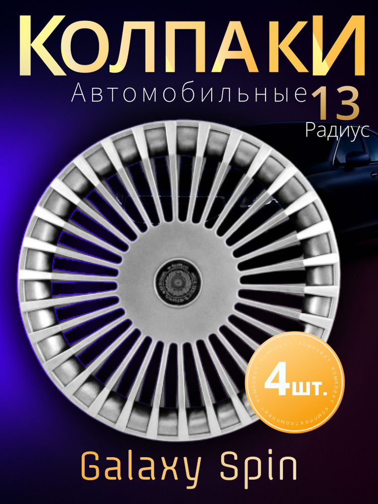 Колпаки на колеса R13/Комплект колпаков на штампованные диски 4шт. GalaxySpin Silver купить c ...