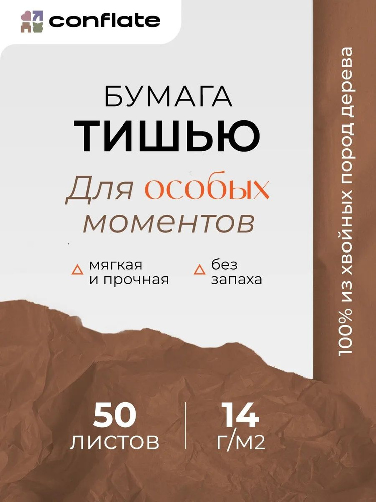 Подарочная бумага тишью для упаковки шоколадная, 50 листов, 50х66 см ...