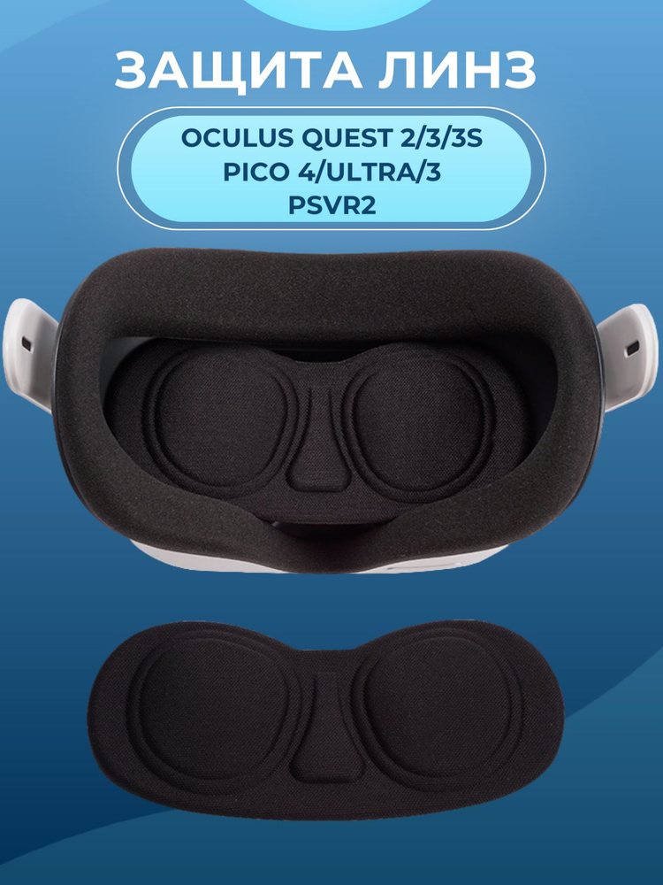 Накладка защита линз для oculus quest 3/3S/2 pico 4/ultra/3 psvr2 ...