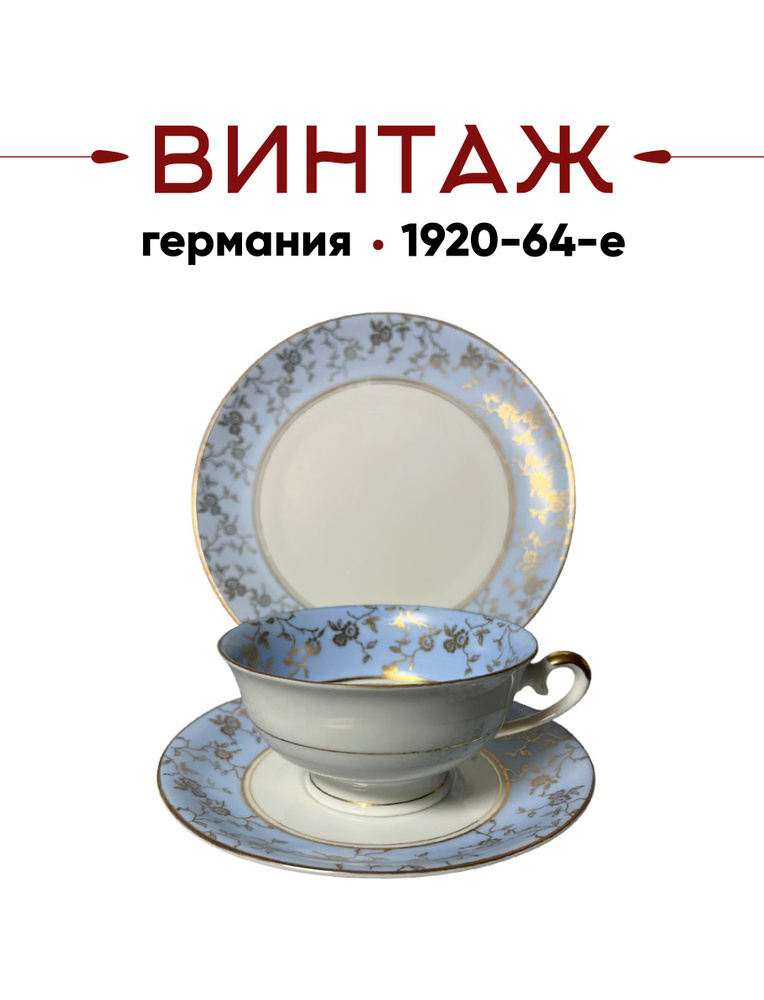 Чайное трио Weissenstadt Durrbeck с цветочным узором в бело-голубых ...