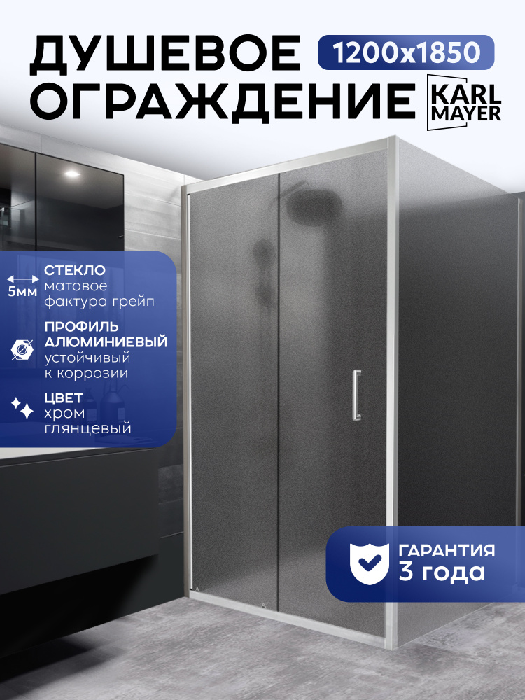 Душевая перегородка KARL MAYER 1200*1850 стекло грейп профиль хром купить на OZON по низкой цене ...