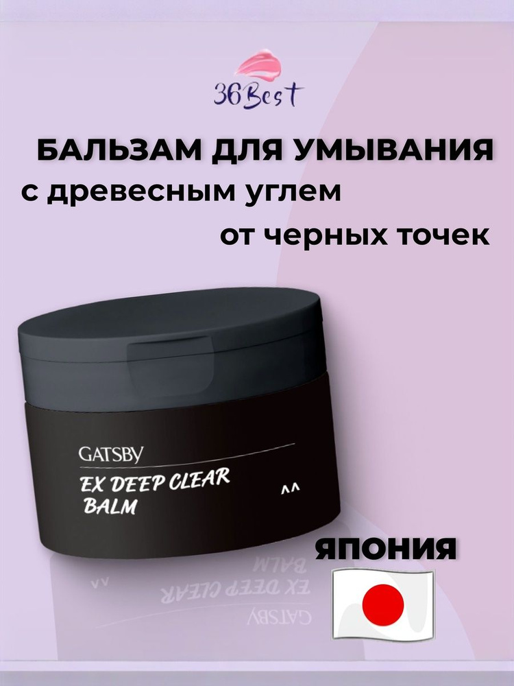 MANDOM GATSBY Бальзам для умывания EX Deep Clear Balm от черных точек на носу купить на OZON по ...