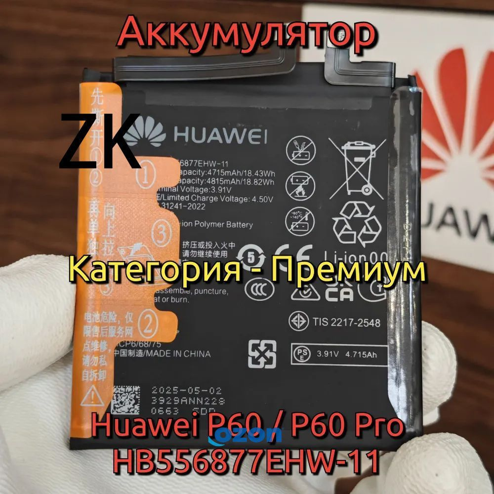 Аккумулятор для Huawei P60 / P60 Pro / P60 Art HSP (Huawei Service Pack) HB556877EHW-11 купить ...