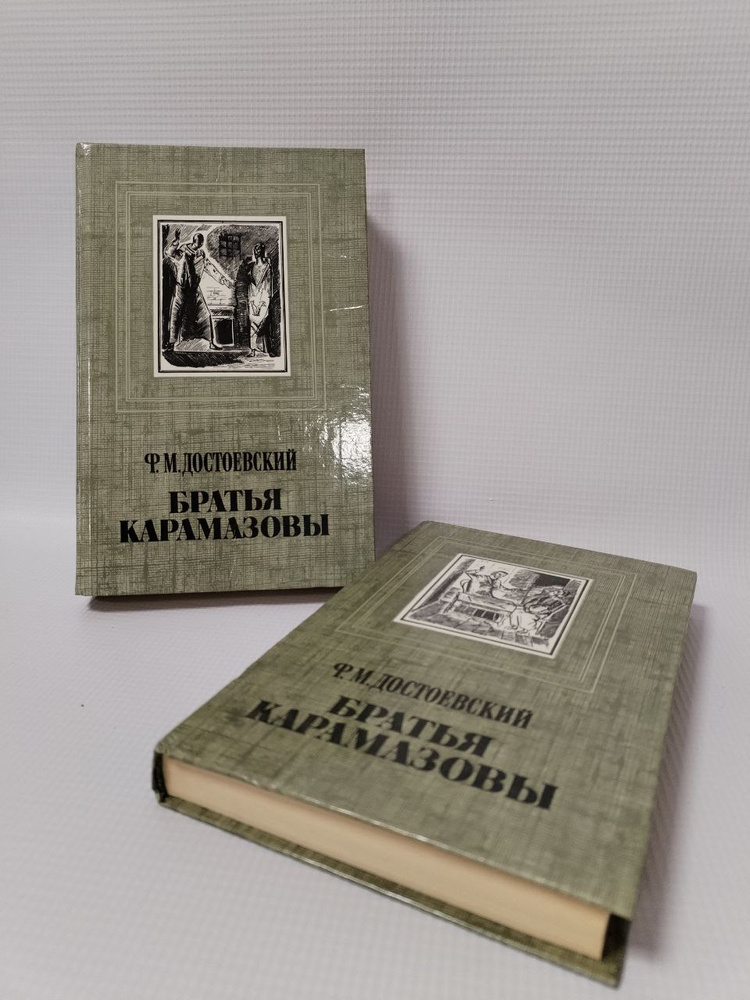 Братья Карамазовы: Роман в четырех частях с эпилогом: В двух книгах | Достоевский Федор ...