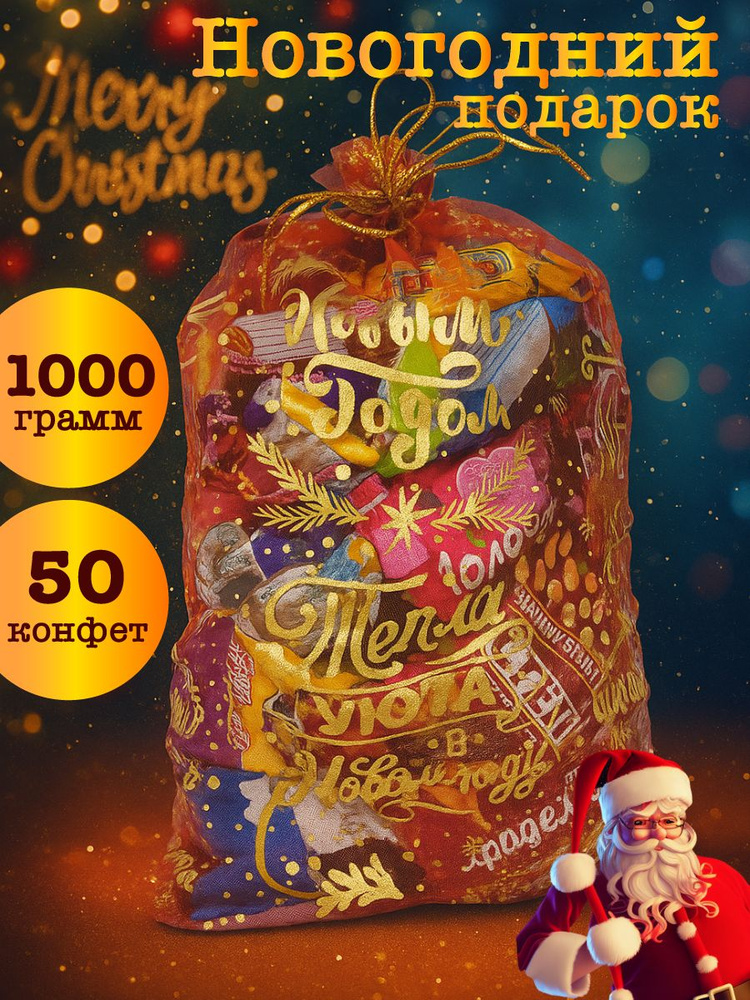 Сладкий новогодний подарок 1000 гр. 2026, подарок на новый год для ...