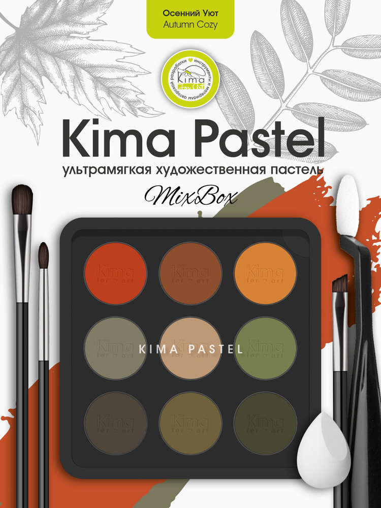 Kima Pastel, "ОСЕННИЙ УЮТ" ультрамягкая художественная пастель, 9 цветов, серия MixBox купить на ...