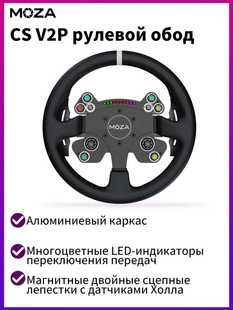 Съемное рулевое колесо MOZA CS V2P Steering Wheel RS057 купить на OZON ...