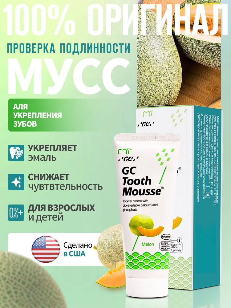 Гель для восстановления зубной эмали GC Tooth Mousse Дыня 40гр.(35мл.) купить на OZON по низкой ...