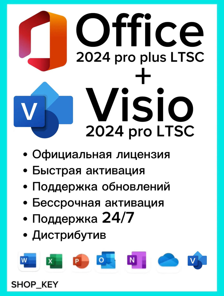 Microsoft Office 2024 Pro Plus LTSC + Visio 2024 Pro, ключ активации ...