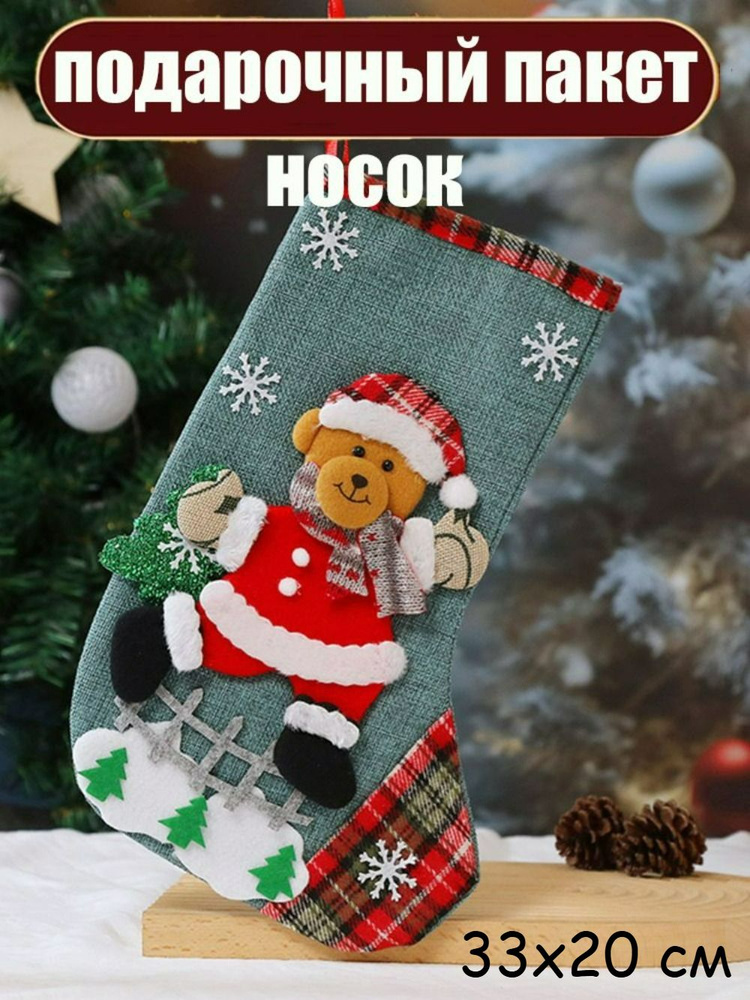 Новогодний носок для подарков и украшения интерьера, 33 см ...
