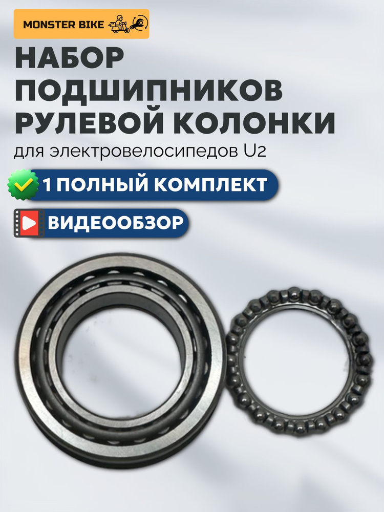 Набор подшипников рулевой колонки на электровелосипед U2 купить на OZON по низкой цене (3002330386)