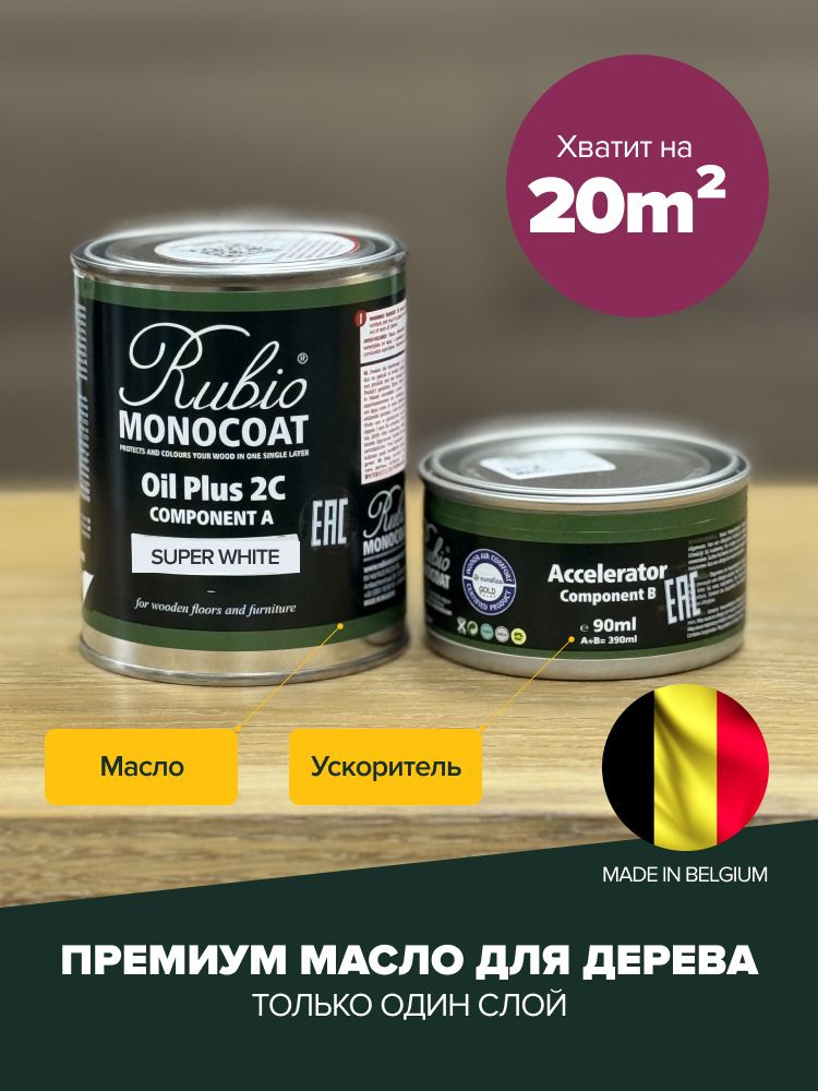 Масло Rubio Monocoat Oil plus 2C Set A+В Super White 390 мл купить на ...