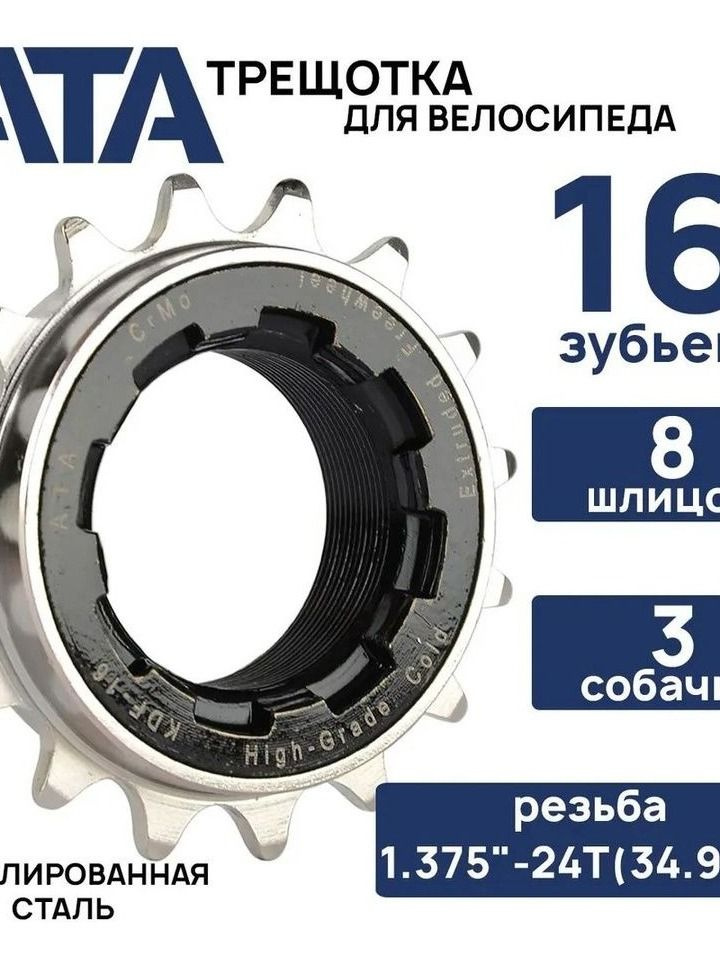 Трещотка ATA KDF-16, 1/2"х1/8"х16Т, резьба 1.375"-24T, (34,9мм) 3 собачки, 8 шлицов, Cr-Mo ...