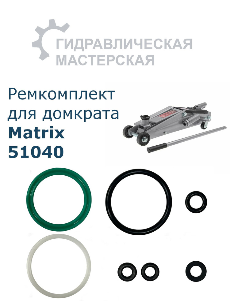 Фирменный ремкомплект для подкатного домкрата Matrix 51040 купить на ...
