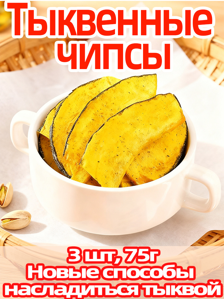 Китайские снеки-Хрустящие тыквенные чипсы 75g купить на OZON по низкой цене (3030925708)