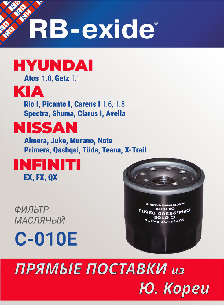 Фильтр масляный RB-Exide C-010E HYUNDAI Хендай KIA Киа NISSAN Ниссан ...