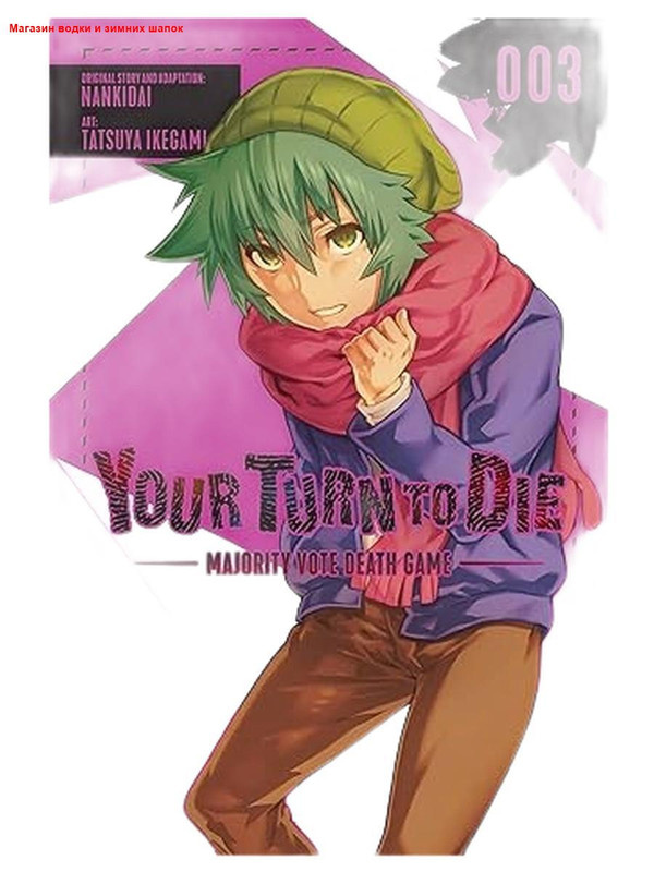 Your Turn to Die: Majority Vote Death Game, Vol. 3 (Your Turn to Die ...